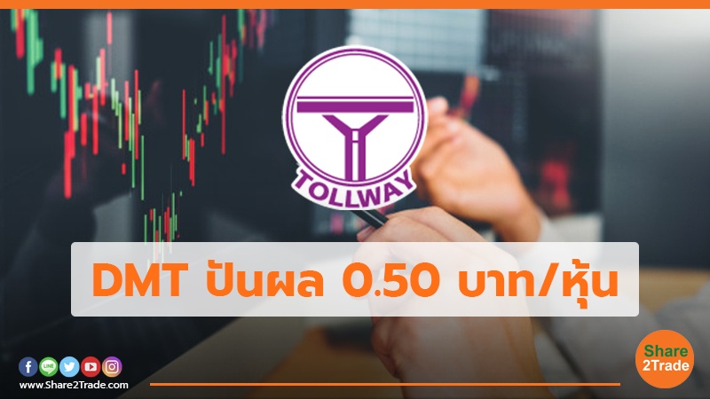 DMT ปันผล 0.50 บาท/หุ้น | Share2Trade